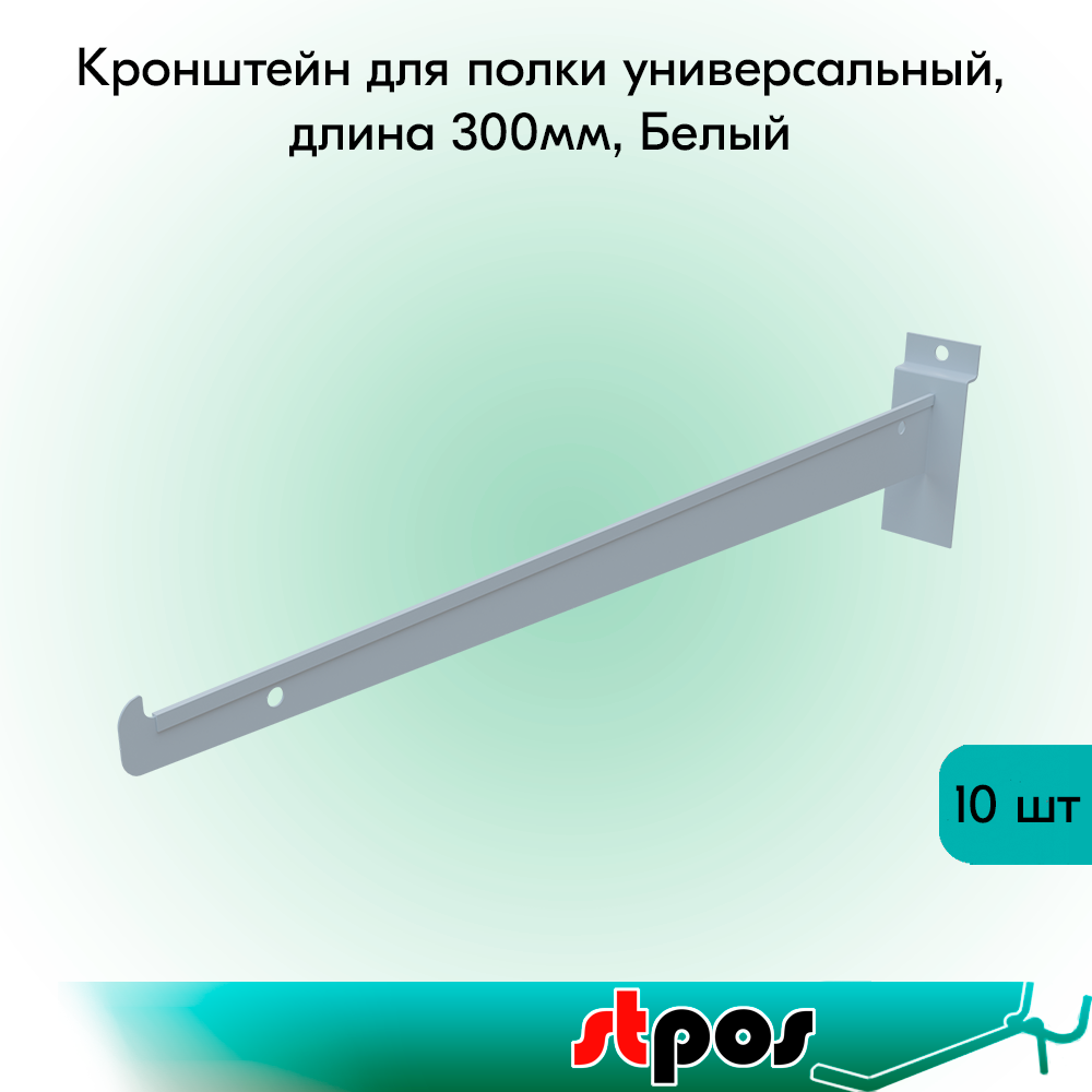 Комплект Кронштейн для полки универсальный, длина 300мм, Белый - 10шт