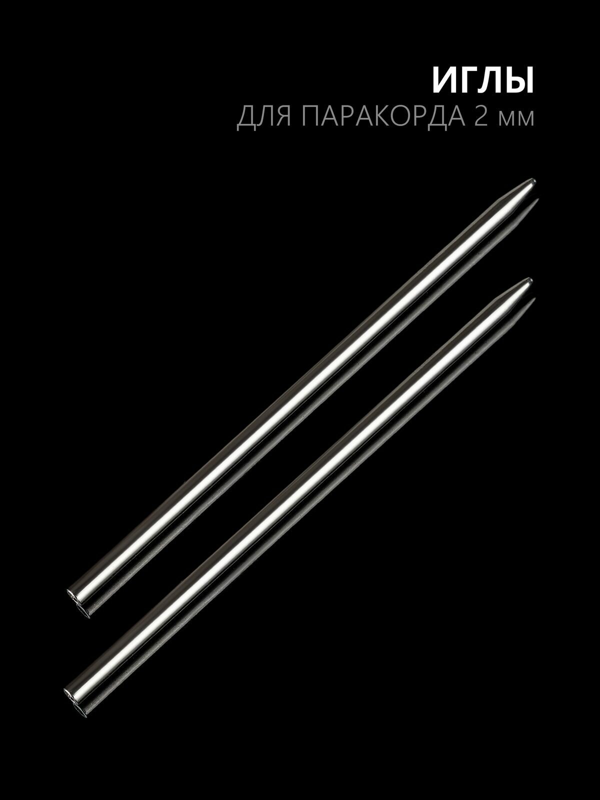 Игла для паракорда, спица для паракорда 1,5 мм - 2 штуки