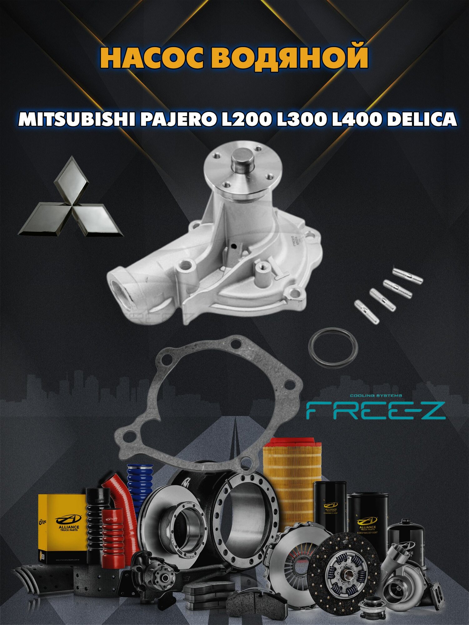 Помпа насос водяной Митсубиси Паджеро Л200 Л300 Л400 Делика ( Mitsubishi Pajero L200 L300 L400 Delica)