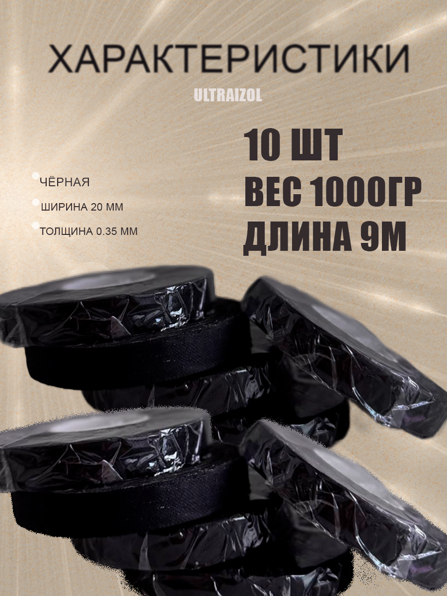 Изолента ХБ 9 метров 100гр ширина 20мм толщина 0.35мм в упаковке 10 штук черного цвета