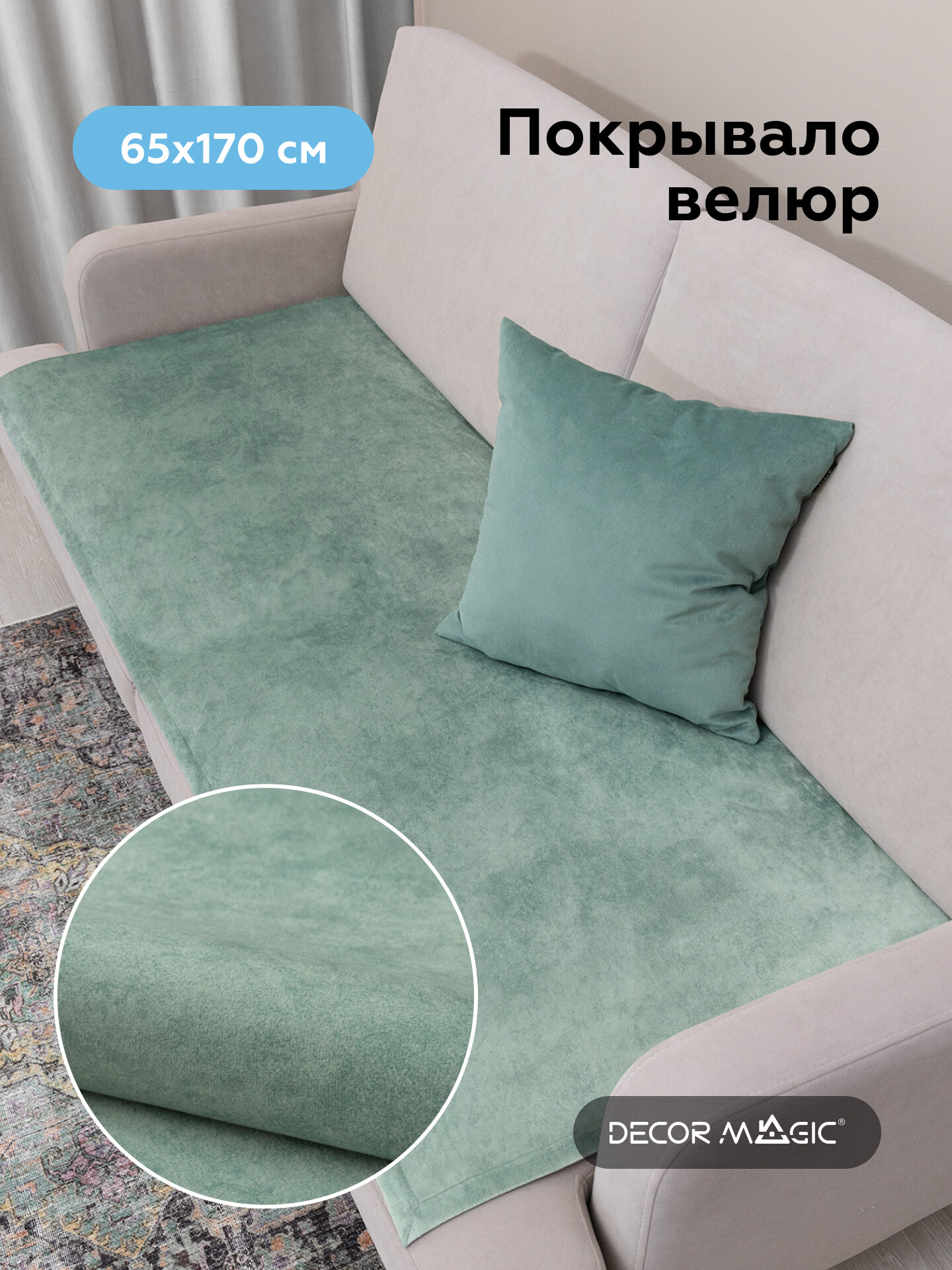 Покрывало-Накидка SLIM NEVADA MINT 65x170 см