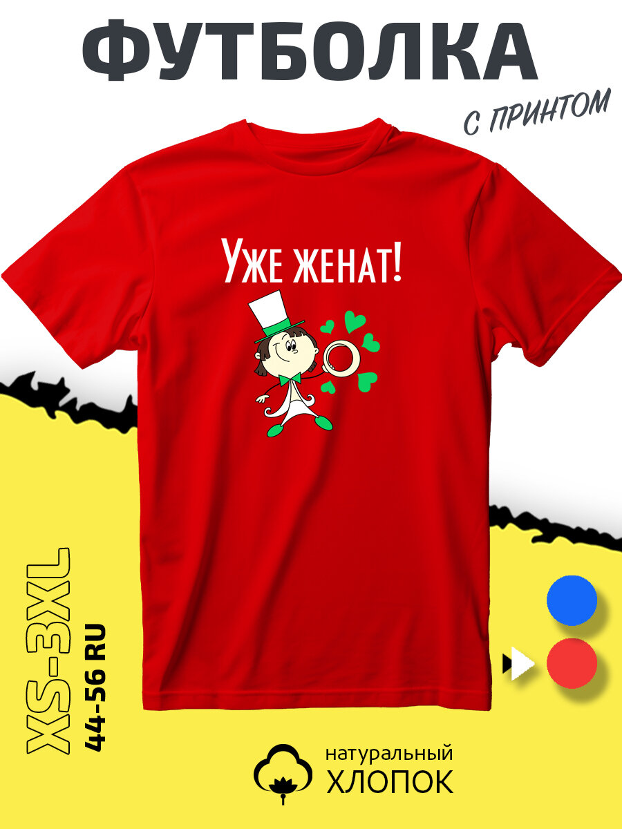 Футболка с принтом женихом уже женат