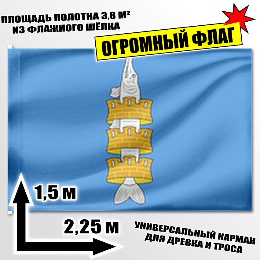 Флаг огромный Рыбинского района 225x150 см