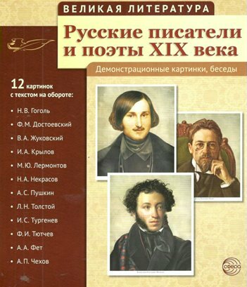 Набор обучающих карточек Сфера Великая литература. Русские писатели и поэты XIX века. Демонстрационные картинки, беседы. 12 картинок с текстом на обороте, 2022 год