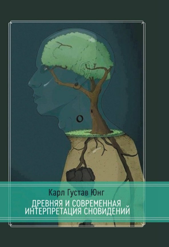 Книга: "Древняя и современная интерпретация сновидений. Заметки с семинаров 1936-1941 гг. Доклады членов семинаров и обсуждение серии сновидений" от Юнг К, русский язык, Книга перемен. Имена. Сонники