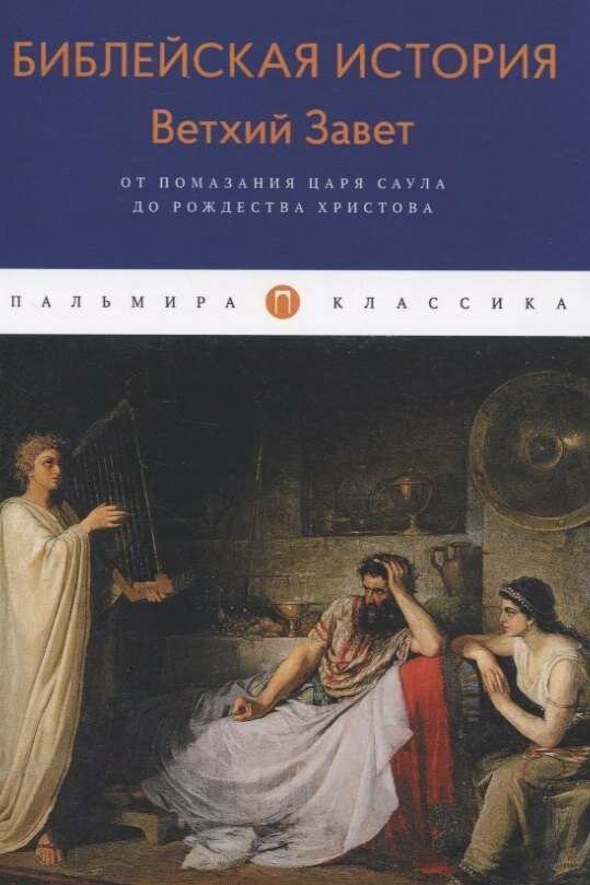 Книга: "Библейская История. Ветхий Завет. От помазания царя Саула до Рождества Христова" от Лопухин А, русский язык, Христианство