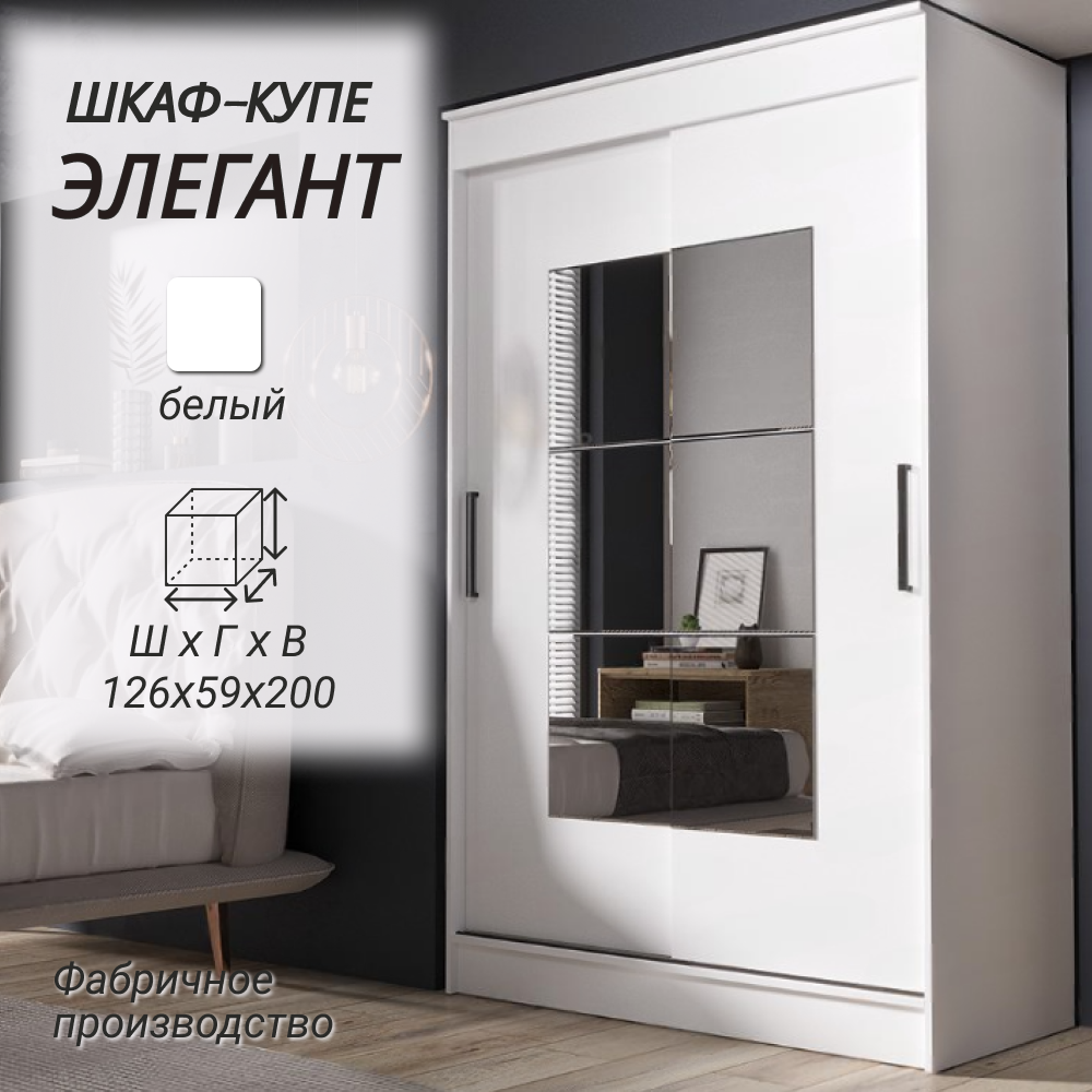 Шкаф купе с зеркалом Элегант 1, ширина 126 см, белый, 126х59х200 см