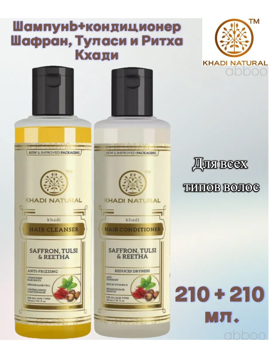 Шампунь+кондиционер Шафран, Туласи и Ритха Кхади 210+210 мл.