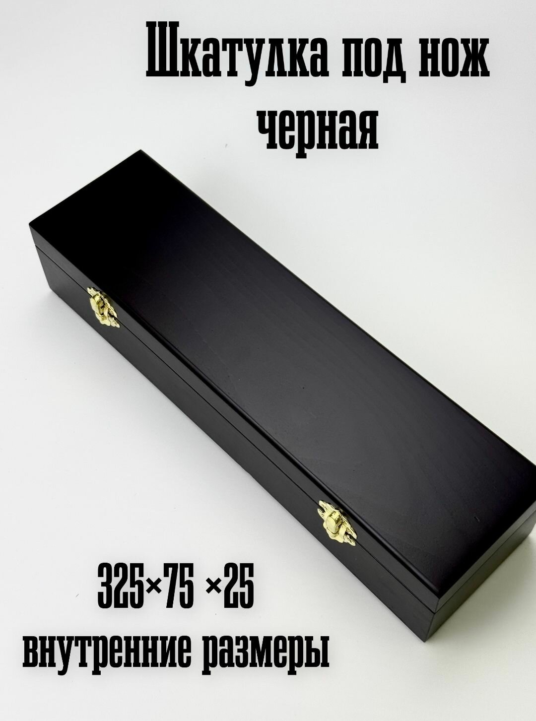 Шкатулка под нож подарочная , универсальная дерево цвет чёрный