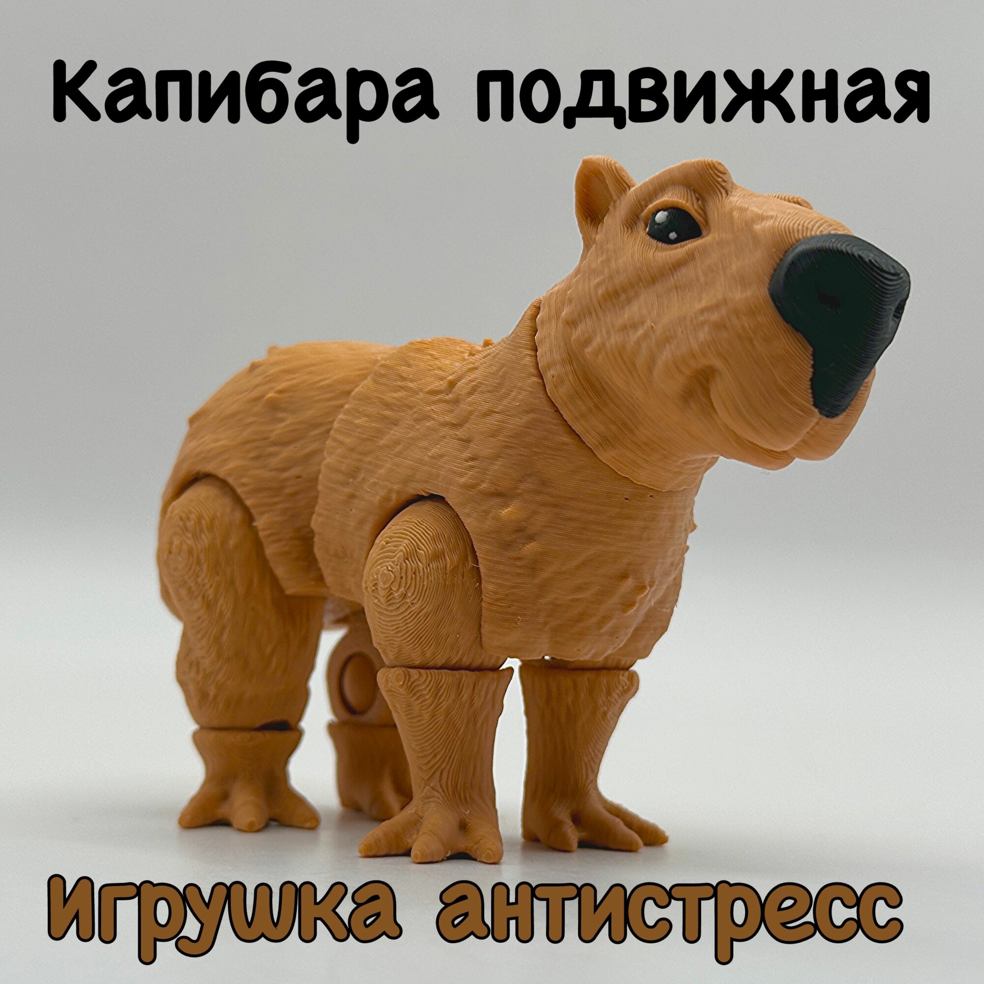Капибара подвижная. Игрушка антистресс. Коричневая