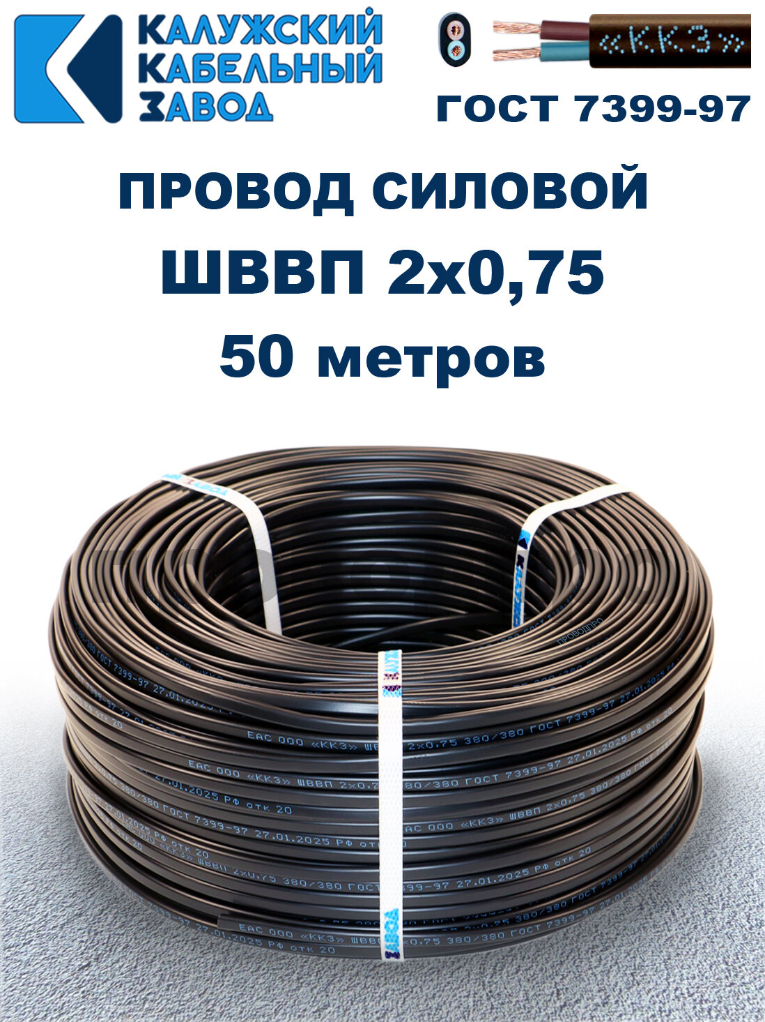 Провод ШВВП 2х0,75 ГОСТ, 50 метров. Чёрный