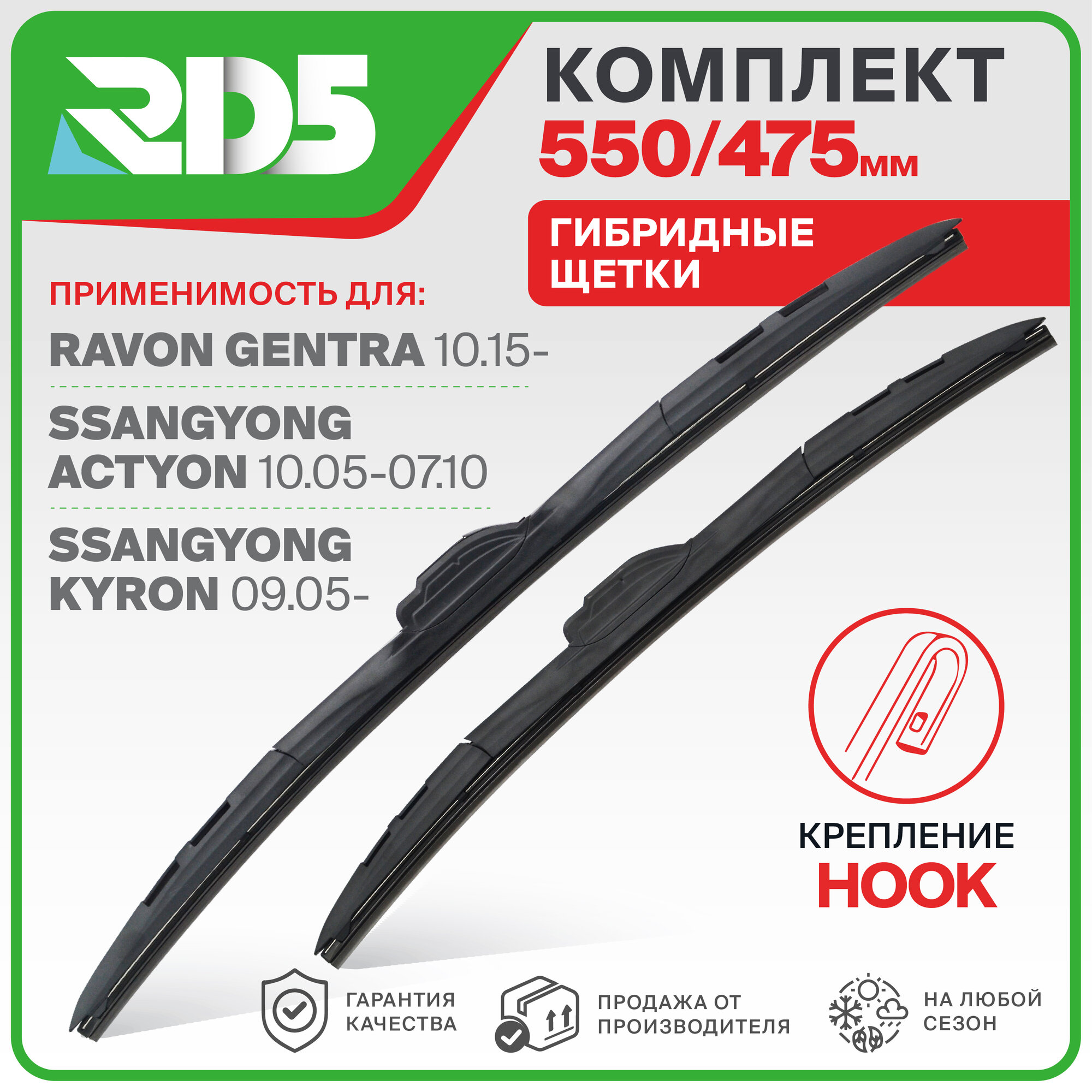 550 475 мм. Hook. Комплект гибридных щеток стеклоочистителя RD5 дворники на Ravon Gentra; Рэйвон Гентра ; SsangYong Actyon; Ссанг Йонг Актион ; SsangYong Kyron; Ссанг Йонг Кайрон