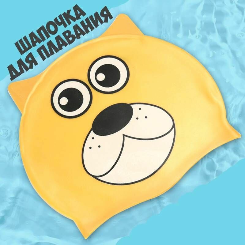 Шапочка для плавания YOUYOU Собачка желтая силиконовая детская для бассейна на обхват головы 48-54 для мальчика и для девочки