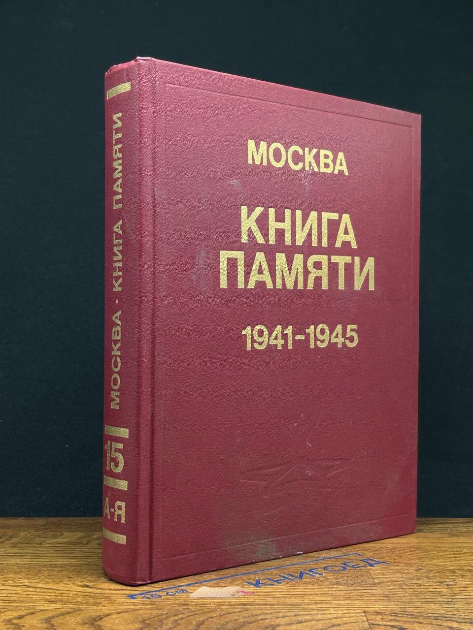 Книга. Москва. Книга памяти. 1941 - 1945. Том 15 1995 (2043001999971)