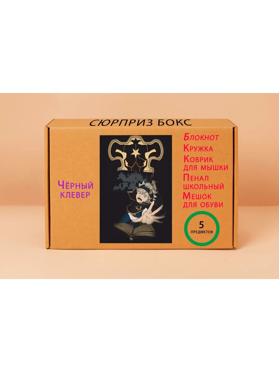 Подарочный набор Чёрный клевер - Black Clover № 3
