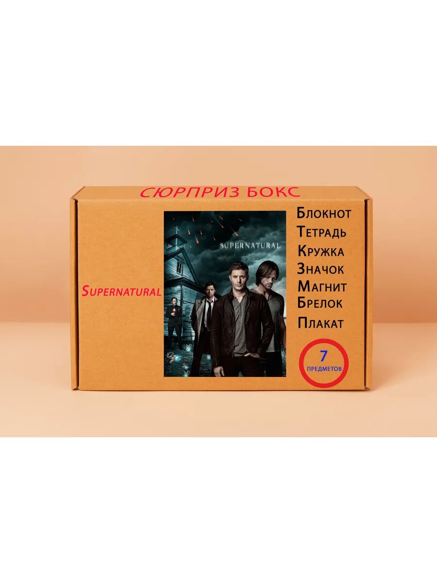 Подарочный набор - Сверхъестественное - Supernatural № 1
