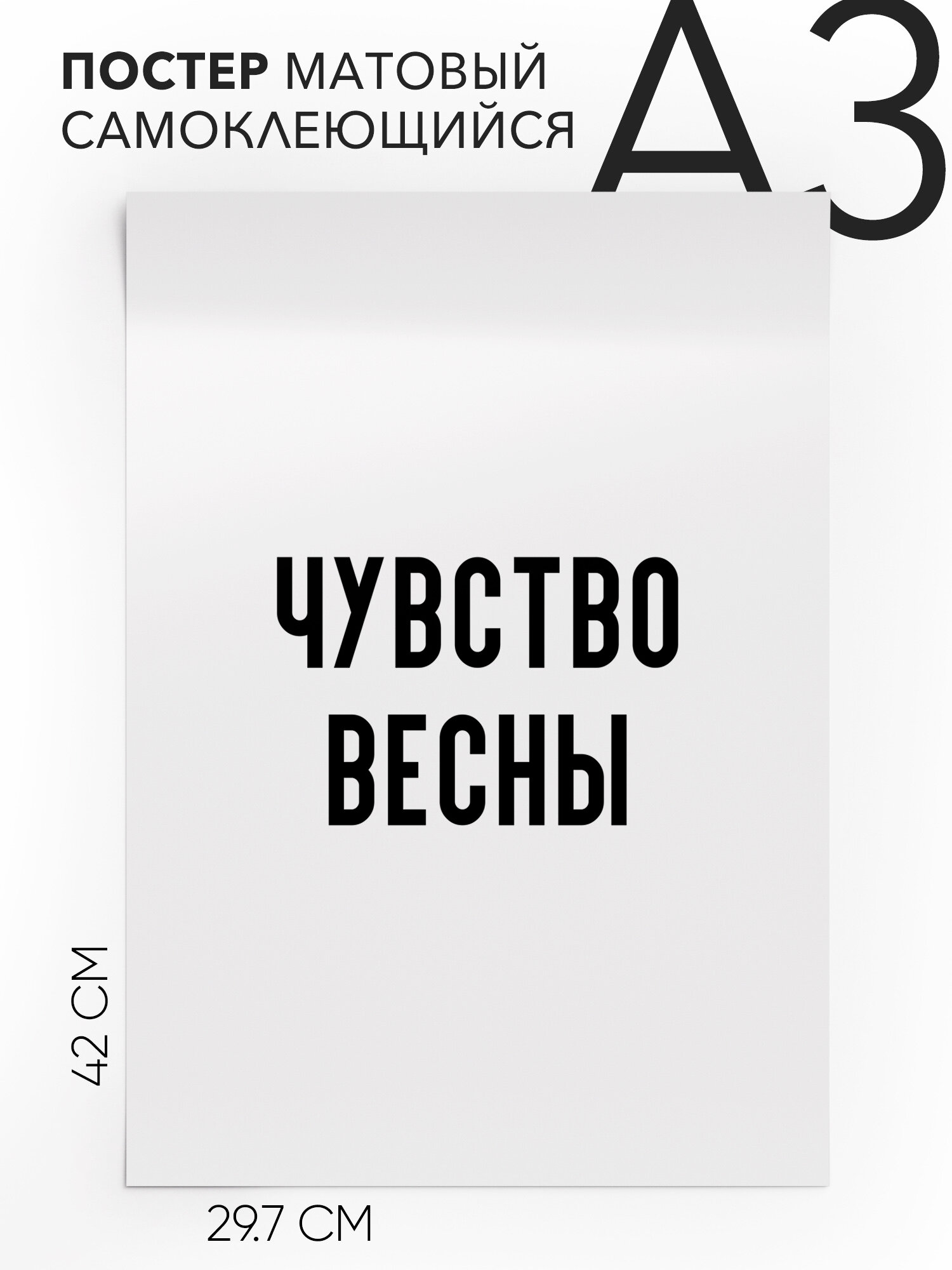 Интерьерный постер с надписью на стену, плакат - Чувство весны, Самоклеящийся, 30х40, А3