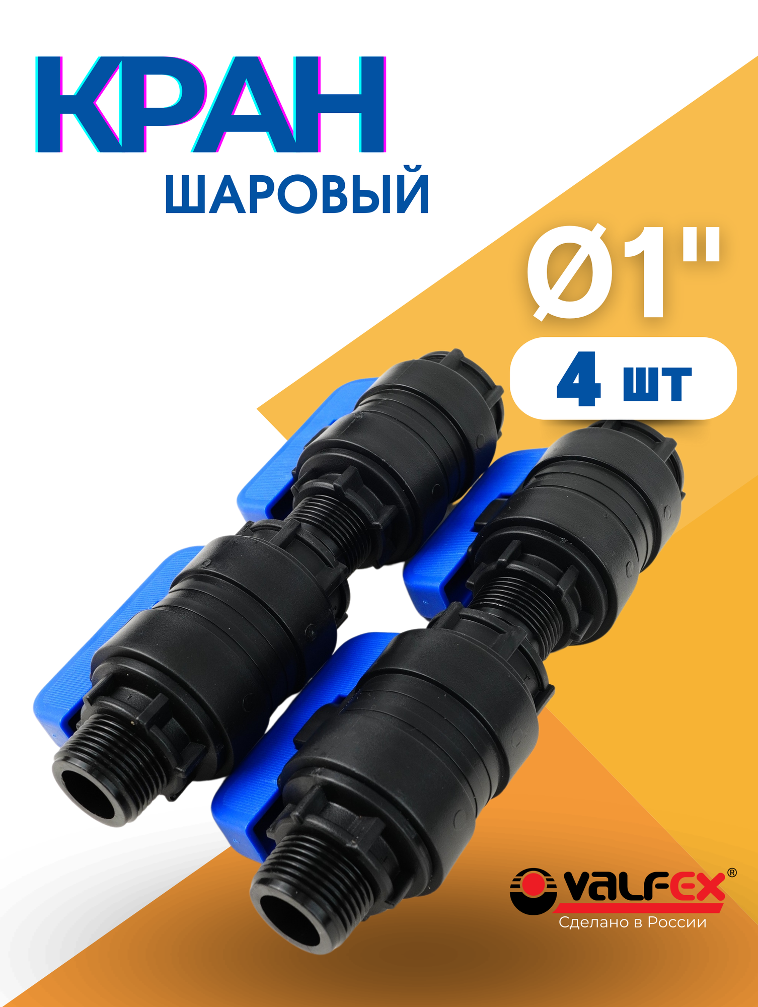 Кран шаровой пнд 1х1 внутренняя-наружная резьба (Valfex) 4шт.