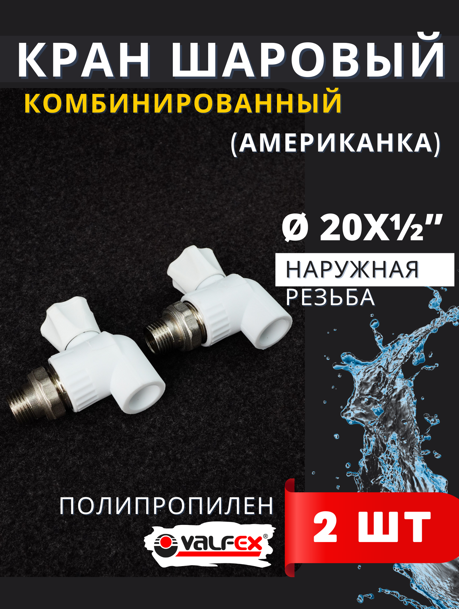 Кран шаровый 20х1/2 радиаторный, угловой PPRC (Valfex) 2шт.