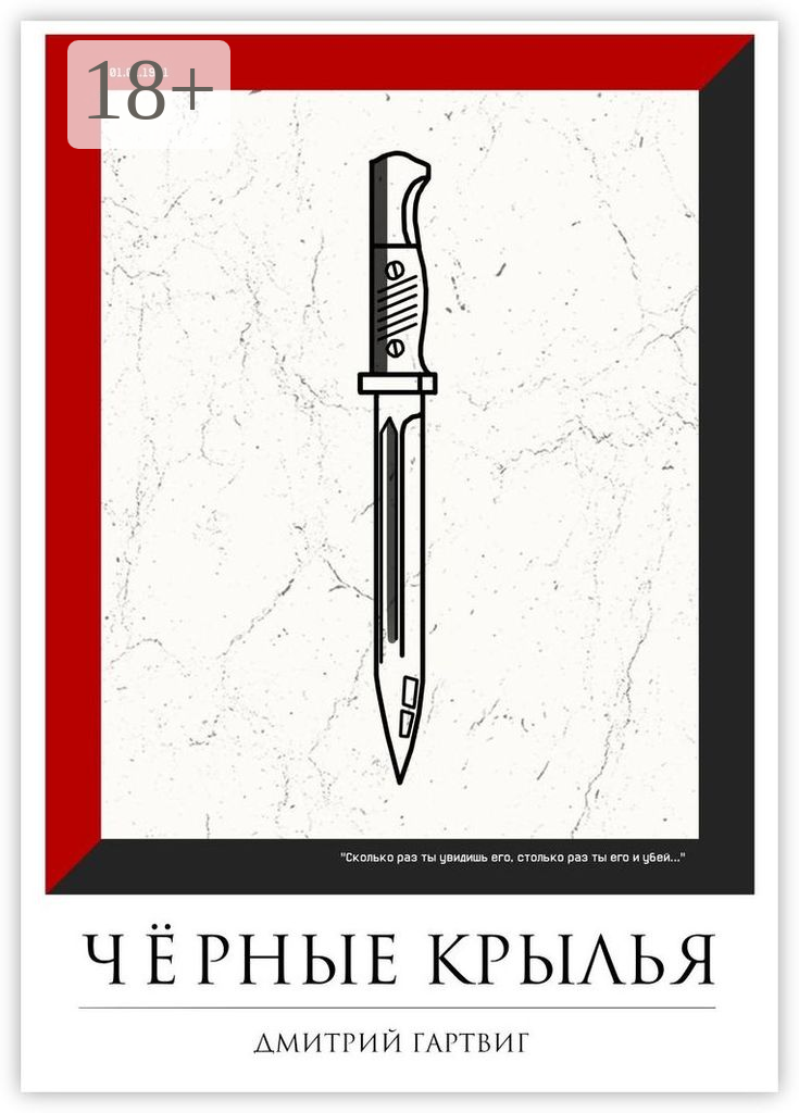 Чёрные крылья