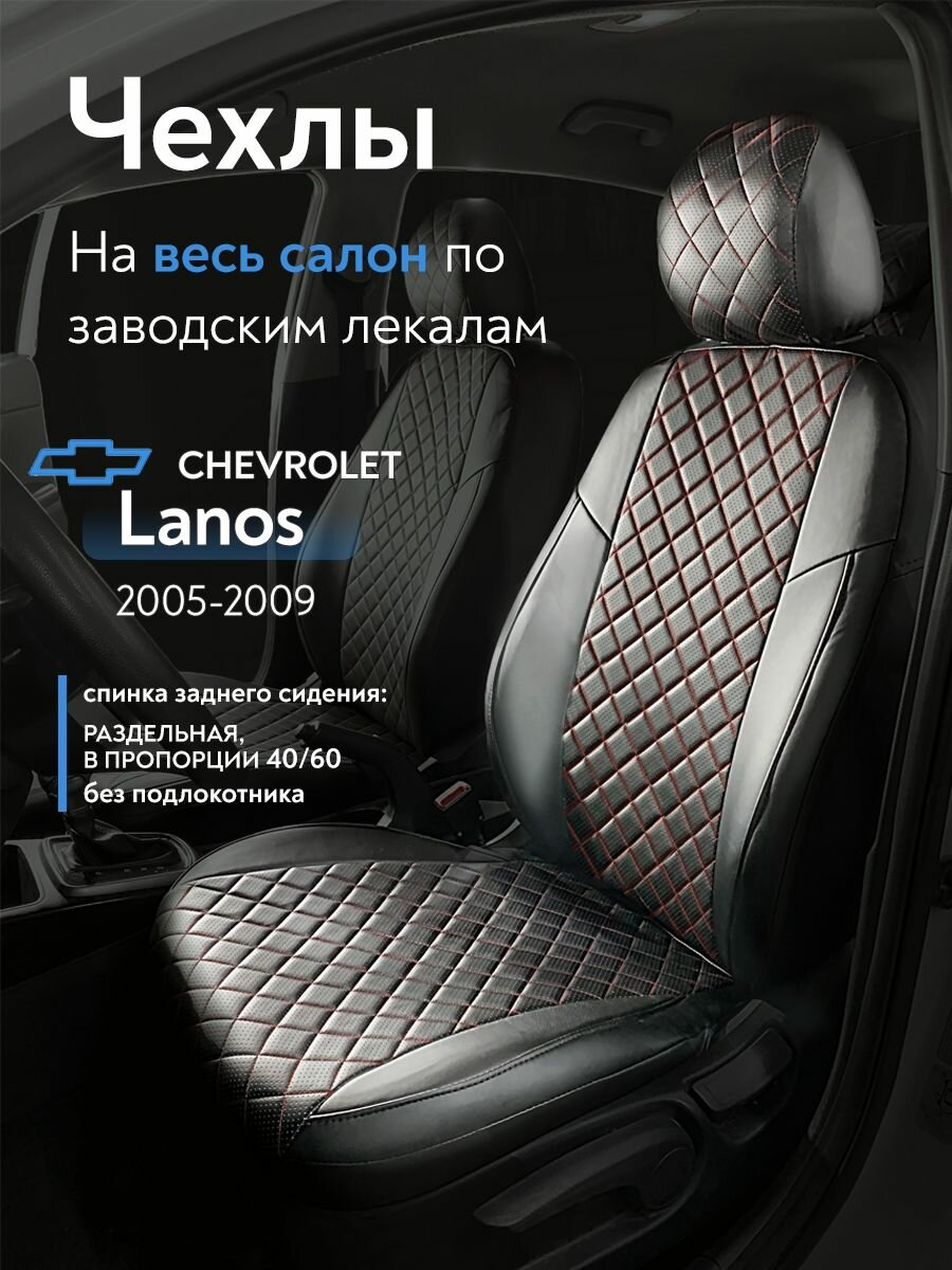 Авточехлы на сидения для Шевроле Ланос (Chevrolet Lanos ) 2005-2009 г. в. (спинка заднего сидения 40/60, без подлокотника) из экокожи ромб, черные с красной строчкой