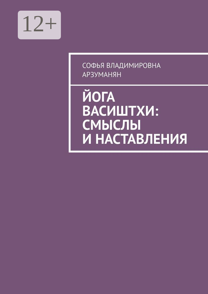 Йога Васиштхи: смыслы и наставления