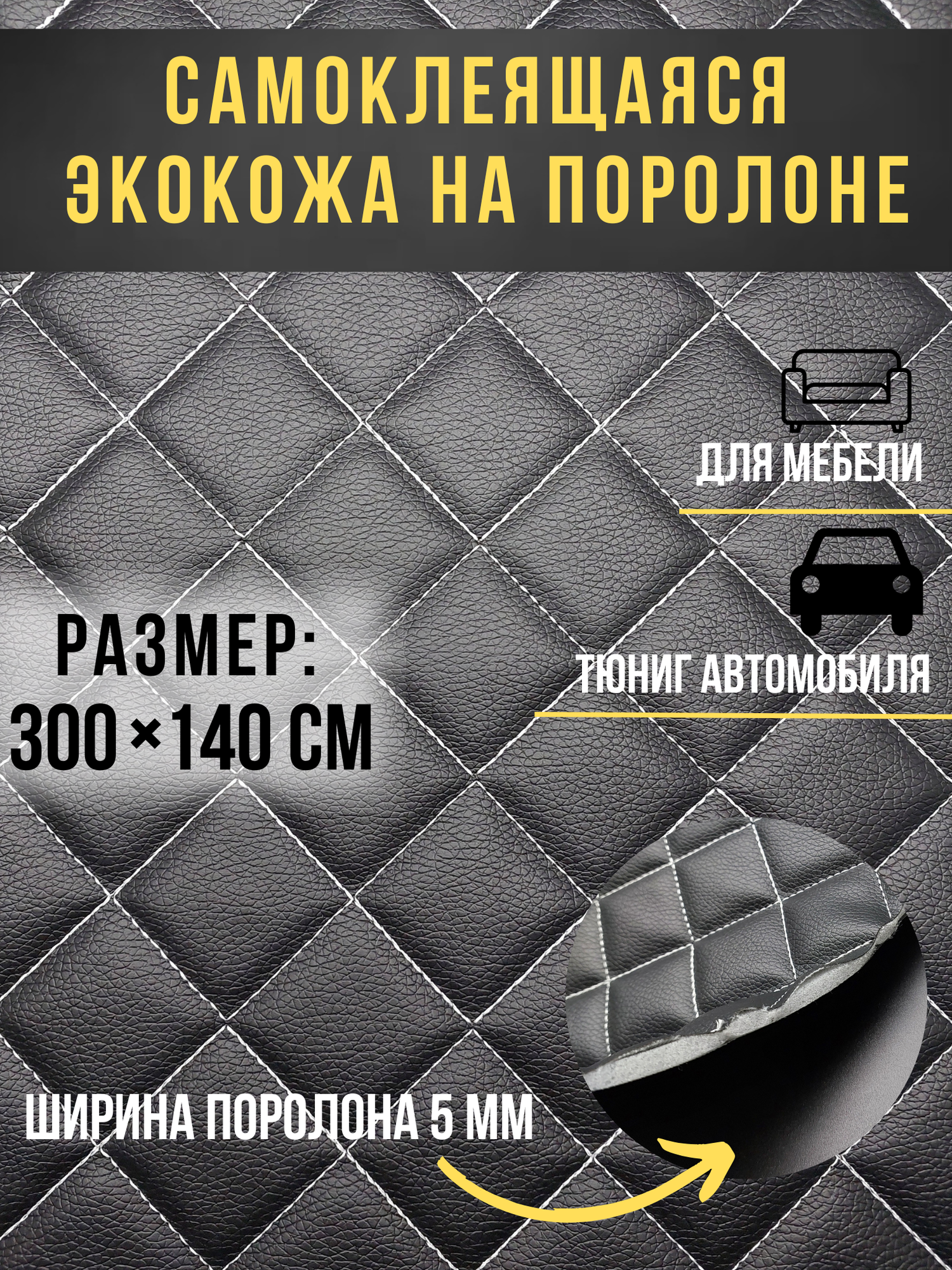 Автомобильная самоклеющаяся экокожа на поролоне черная строчка белая 200х140 см , квадрат обычный