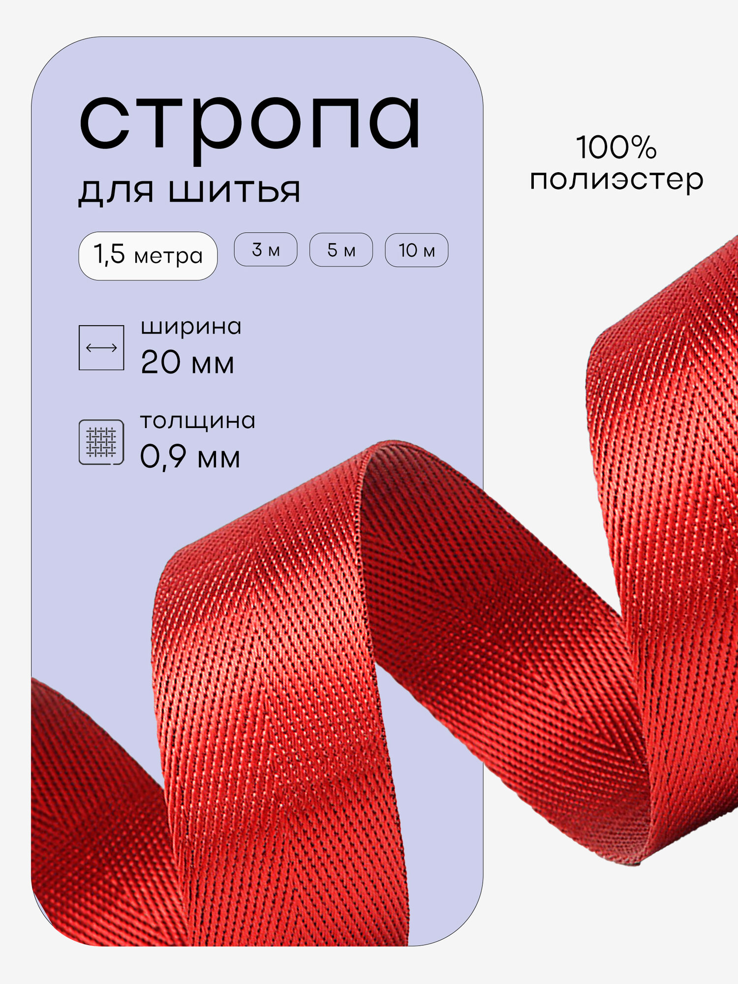 Стропа лента текстильная ременная для шитья, однотонная 20 мм цвет 104, 1,5 м