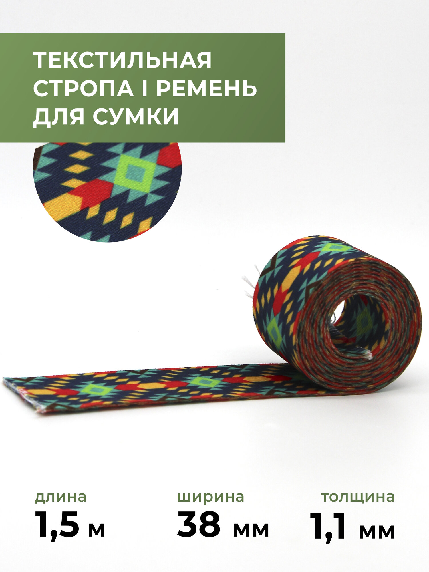 Стропа лента текстильная ременная для шитья, с рисунком 38 мм цвет 158, 1,5 м