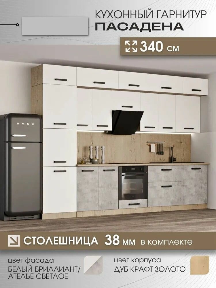Пасадена Кухонный гарнитур, ЛДСП, 340х60х250 см, Стендмебель