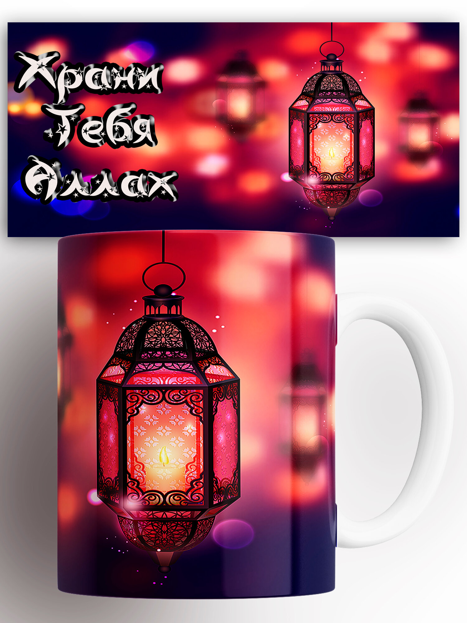 Кружка мусульманская Храни тебя Аллах 330 мл