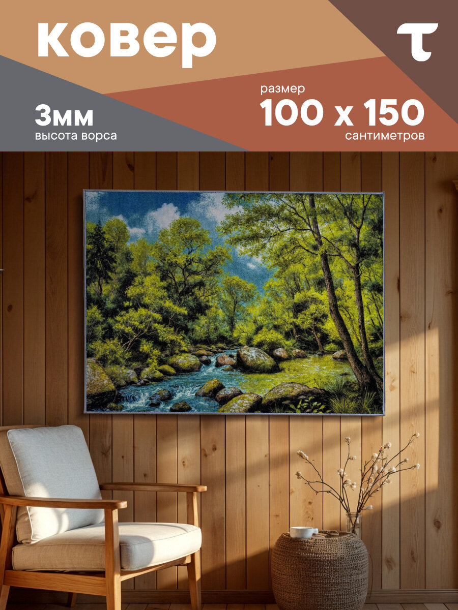 Ковер палас на пол настенный размер: 1,0х1,5 м (100 х 150 см) безворсовый в спальню гостиную на кухню на стену лес с рекой