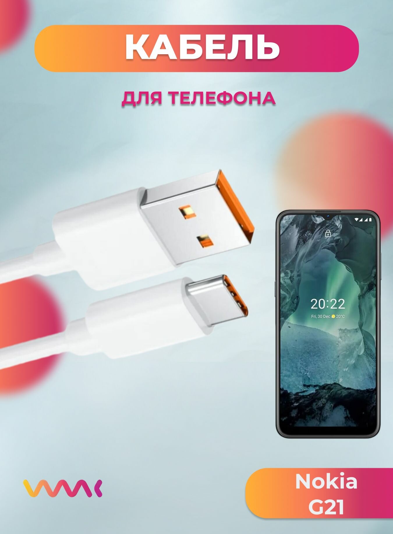 Кабель питания для телефона Nokia G21. Провод для Nokia G21.