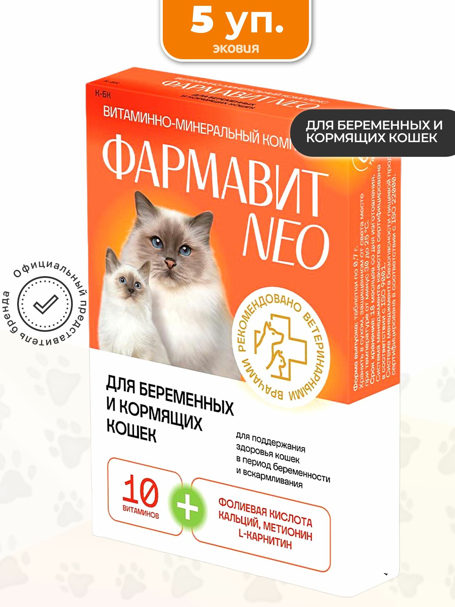 Комплекс витаминов для кошек при беременности кормлении Фармавит Neo 5 уп.