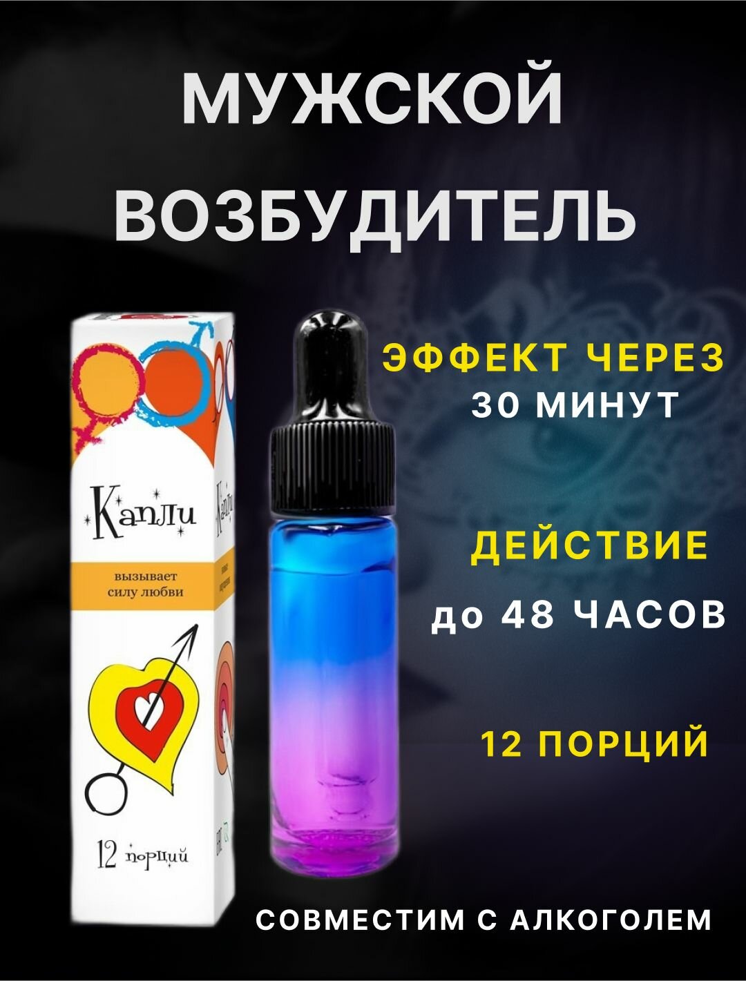 Возбудитель для мужчин Potential 69, быстродействующие возбуждающие капли для сильной эрекции и продления акта, 12 порций