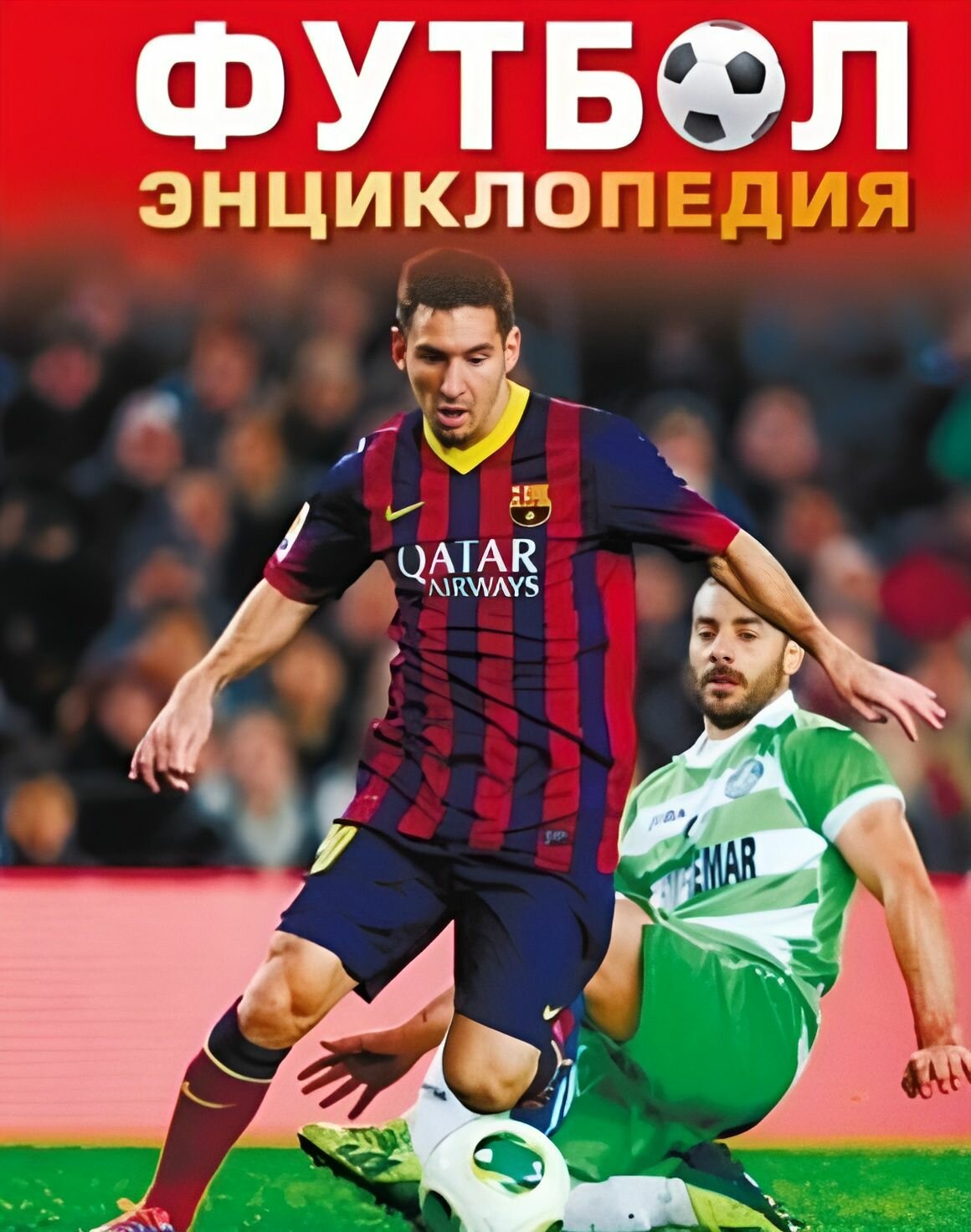 Футбол. Энциклопедия. Все суперзвезды и знаменитые игры. Гиффорд Клайв. В коробе.