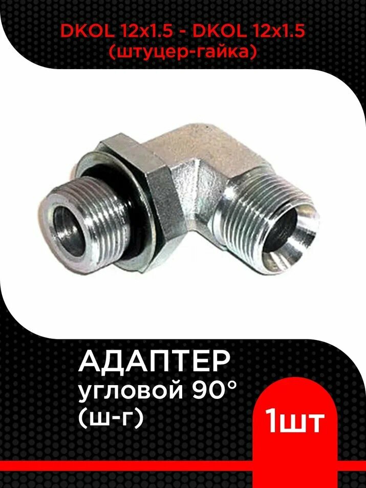 Адаптер угловой гидравлический 90 гр. DKOL 12х1.5 - DKOL 12х1.5 (ш-г)