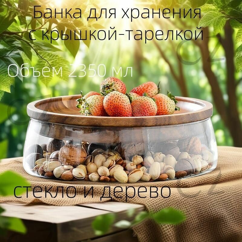 Стеклянная банка с деревянной крышкой для хранения орехов, конфет, печенья и сухофруктов, ваза для сервировки фруктов и выпечки