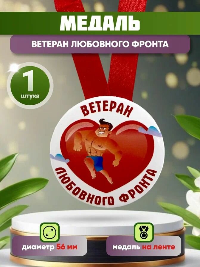 Медаль шуточная подарочная "Ветеран любовного фронта" , прикольный подарок мужчине
