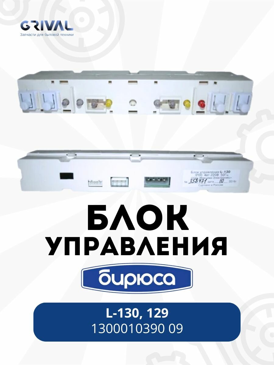 Блок управления для холодильника Бирюса L-130, 129 1300010390 09 (светодиодная индикация 8 led, 4 кнопки)
