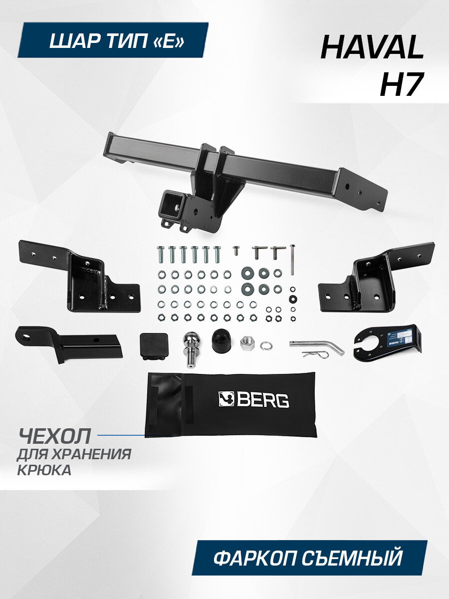 Фаркоп Berg для Haval H7 II поколение 2025-н. в, рынок РФ, шар Е, 2000/75 кг