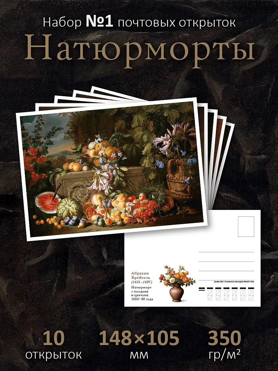 Почтовые открытки "Натюрморты" №1 для посткроссинга, набор10 шт.