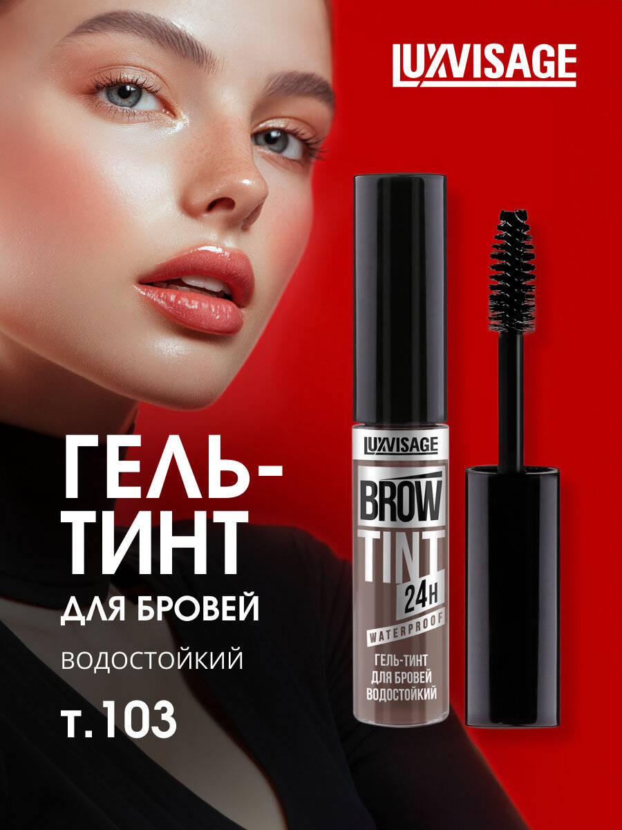 Гель-тинт для бровей LuxVisage Brow Tint водостойкий 24H, тон 103 Ash Brown