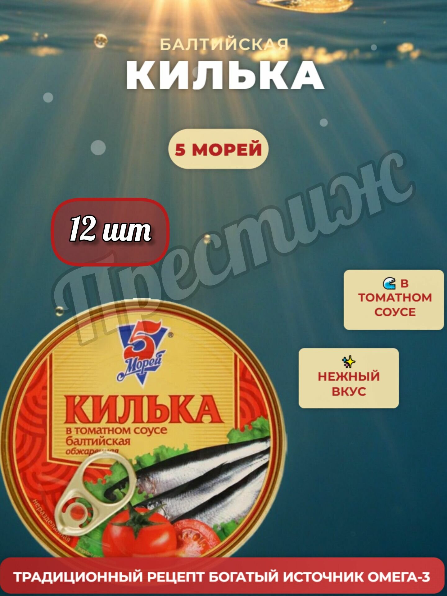 5 Морей килька балтийская (шпрот) неразделанная обжаренная в томатном соусе 12 шт, 240 гр.