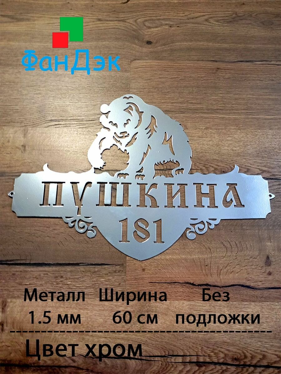 Адресная табличка на дом из металла, домовой знак, Медведь