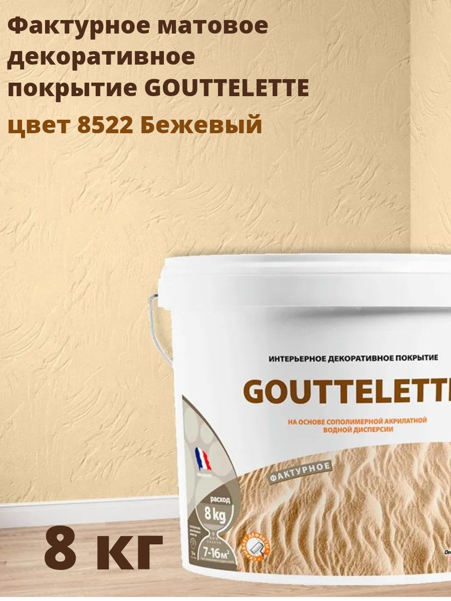 Водное Фактурное матовое декоративное покрытие Гутлет (GOUTTELETTE) с различными эффектами нанесения для внутренних работ 8 кг, цвет 8522 Бежевый