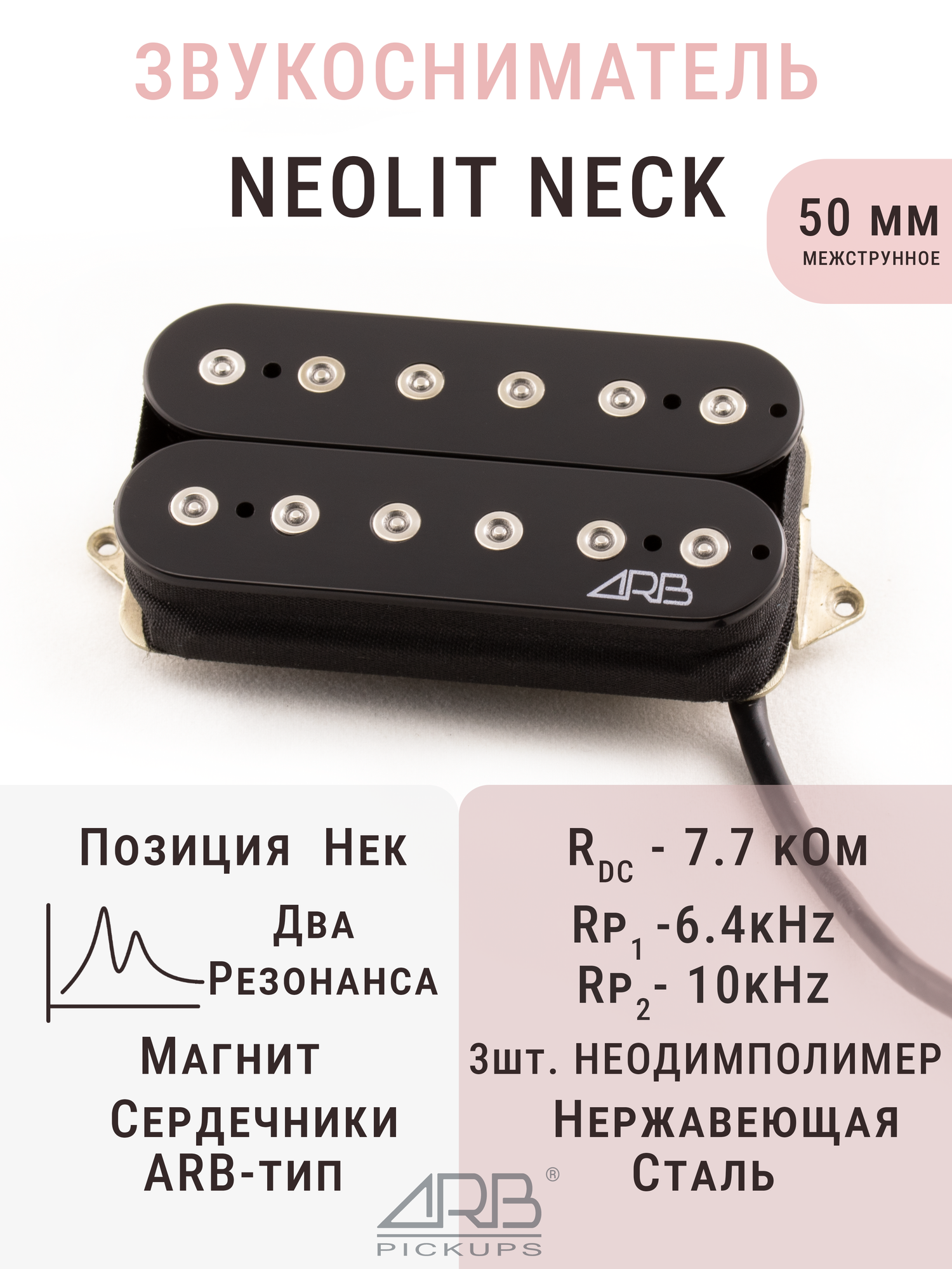 Звукосниматель для электрогитары ARB Pickups Neolit-6 Neck PN