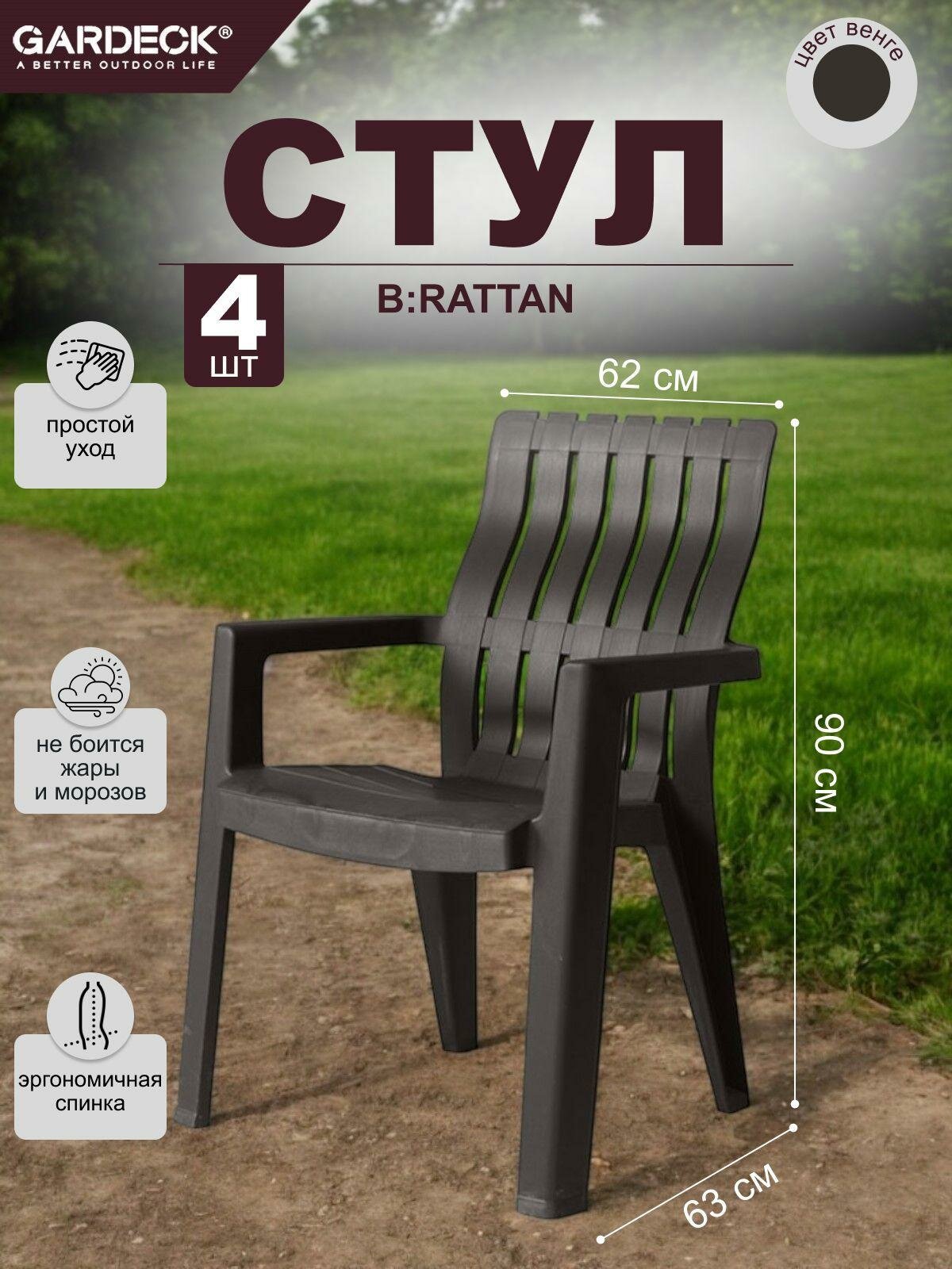 Стул B: Rattan Chicago, пластик, 63 х 62 х 90 см, 4 шт, венге