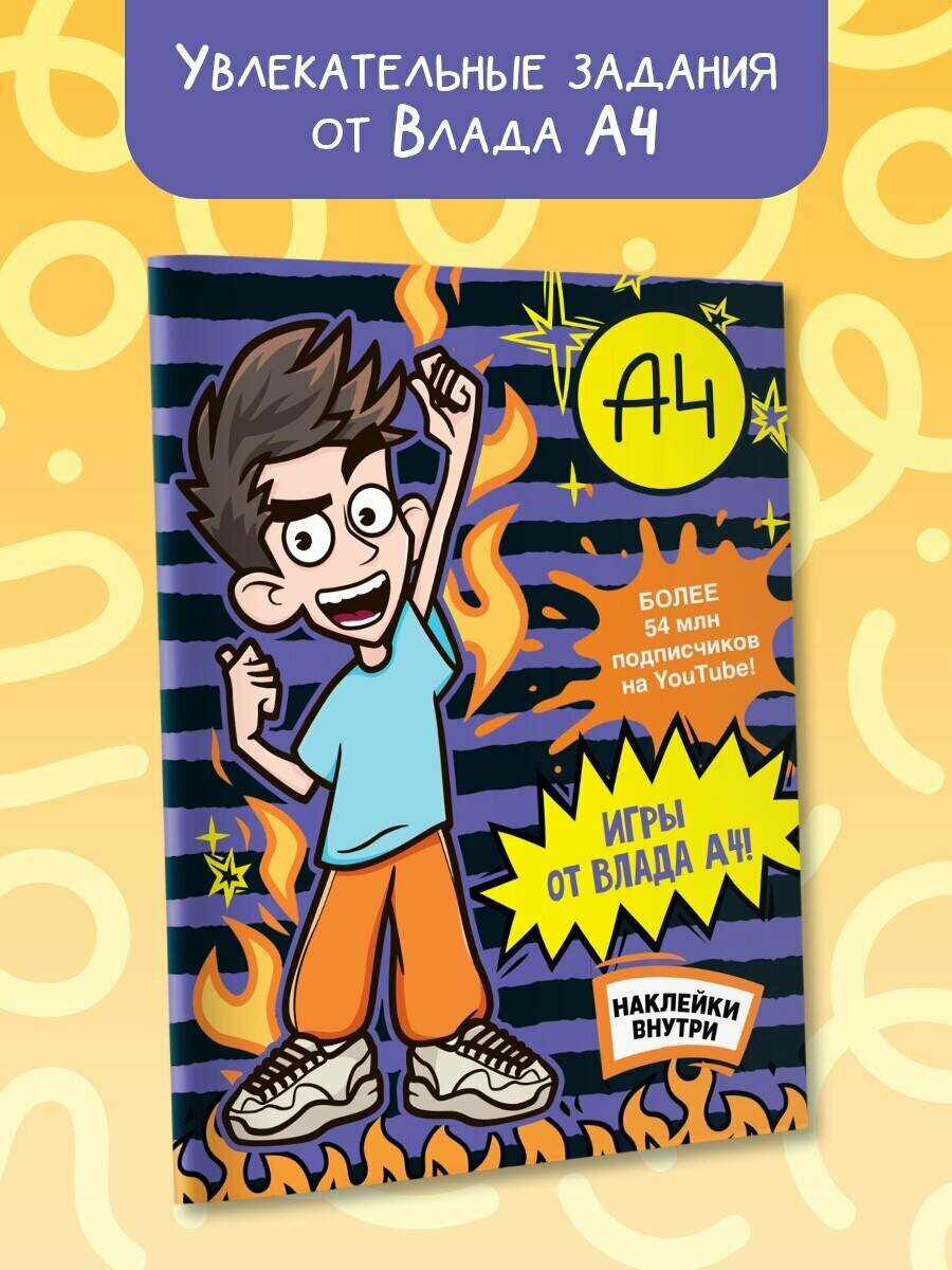 Влад А4. Игры от Влада А4 (с наклейками) — отзывы покупателей