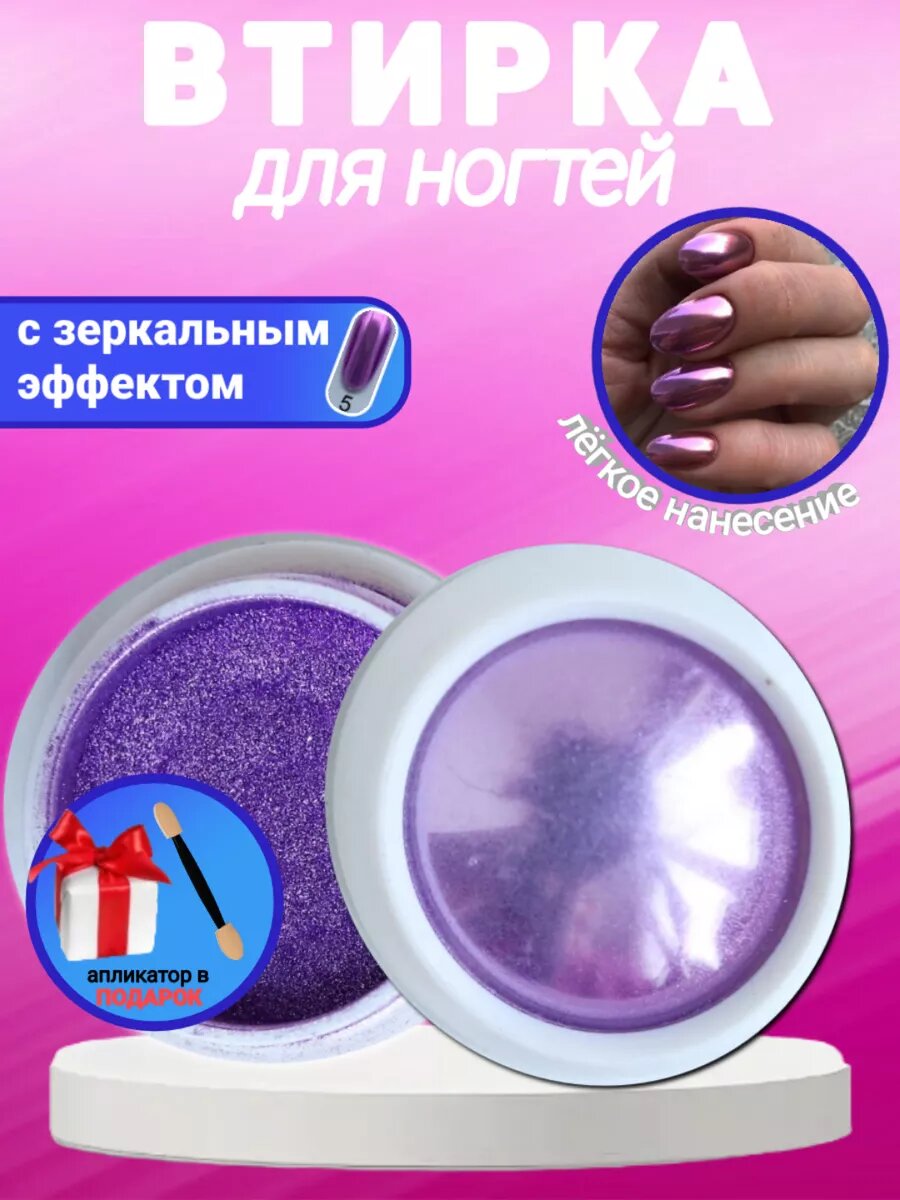 Втирка зеркальная для ногтей
